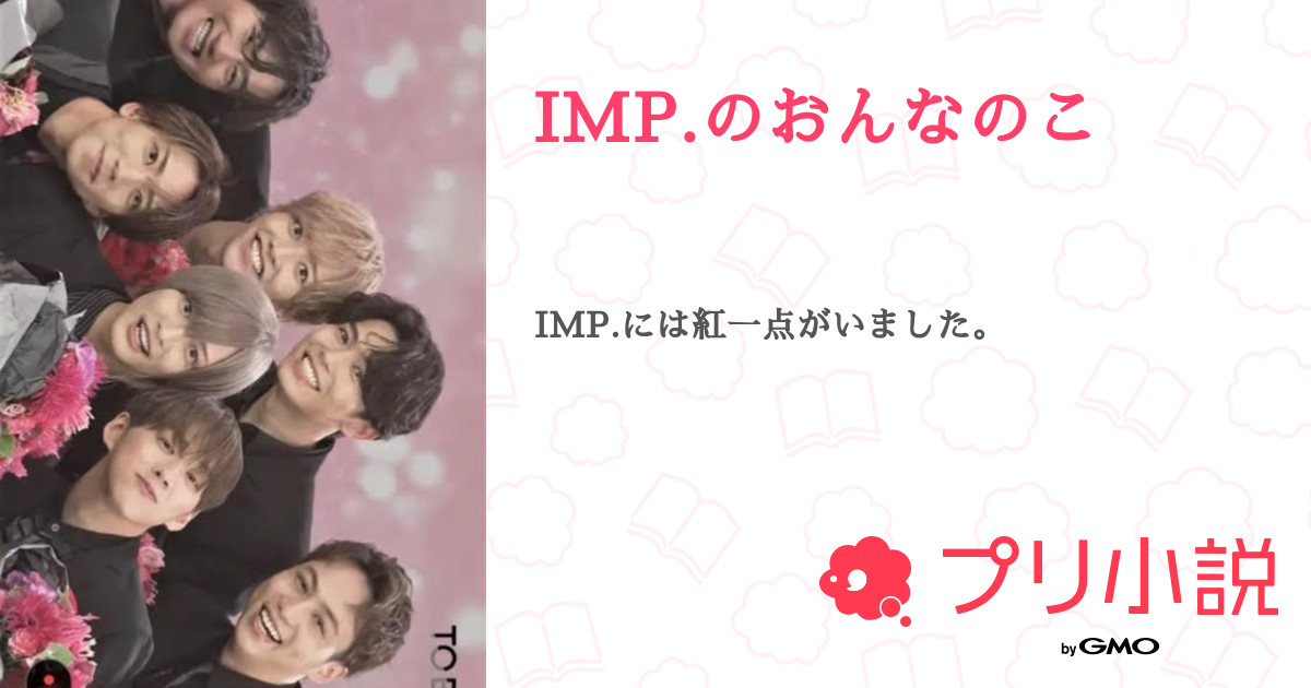第6話：IMP. 河口湖キャンプ。（IMP.のおんなのこ）｜無料スマホ夢小説ならプリ小説 byGMO